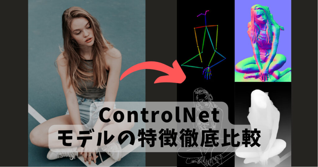 ControlNet各モデルの特徴や違いを徹底解説 | Code Wizardry