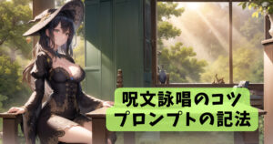 呪文詠唱のコツ・プロンプトの記法まとめ | Code Wizardry