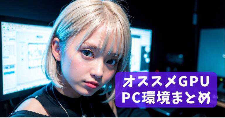 結局どのグラボを買えばいい？StableDiffusion【PC環境まとめ】 | Code Wizardry