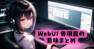 StableDiffusion WebUI 各項目の意味まとめ | Code Wizardry