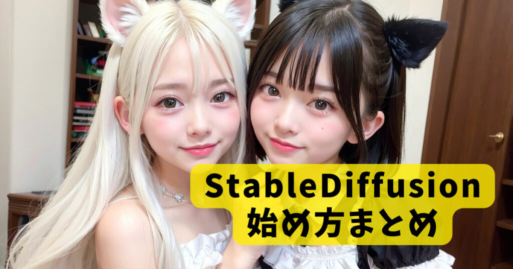 最速でAI術師になる StableDiffusion始め方まとめ | Code Wizardry