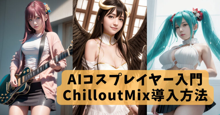 ChilloutMixの導入と呪文 AIコスプレイヤーになる方法 | Code Wizardry