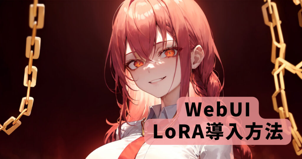 Loraを導入してキャラクターを完全再現!【aiコスプレイヤー】 Code Wizardry