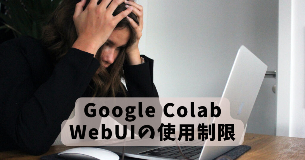 Google Colabの規約変更 無料枠でWebUIの使用制限 | Code Wizardry
