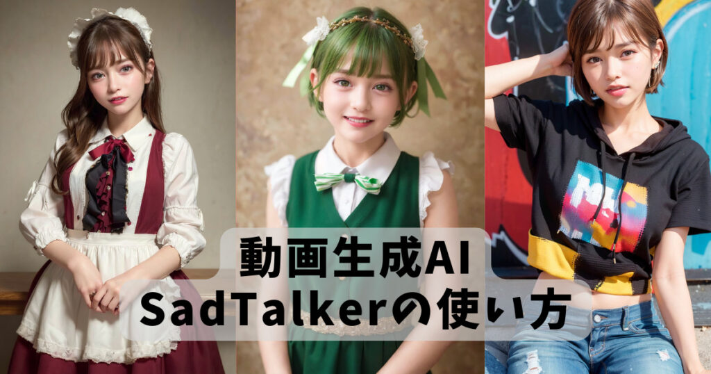 SadTalkerで画像からリップシンク動画を作る方法 | Code Wizardry